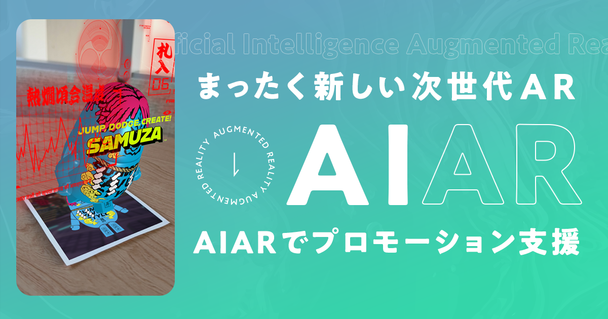 ARにAIを導入した次世代型AR